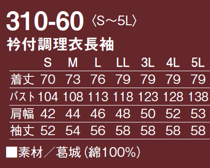 310-60 カゼン 和食衣 衿付 調理衣 長袖 男性用 葛城 綿 100％ 白衣 和食 日本食 料亭 割烹 旅館 レストラン 料理屋 厨房 飲食 ホテル 料理人 調理師 KAZEN サービス ...